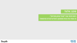 הורדת הפרסומת של שוקה Buzzilla ניתוח | PPT