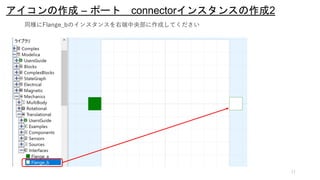 OpenModelica tutorials_4 Model customization2 (超初級チュートリアル4.モデルのカスタマイズ2) | PPTX