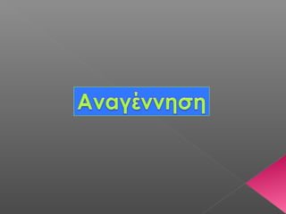 Αναγέννηση | PPT