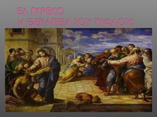 Αναγέννηση | PPT