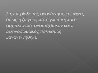 Αναγέννηση | PPT
