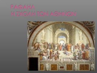 Αναγέννηση | PPT