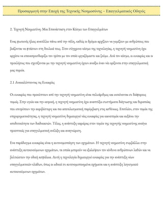 Προσαρμογή στην Εποχή της Τεχνικής Νοημοσύνης - Επαγγελματικός Οδηγός | PDF