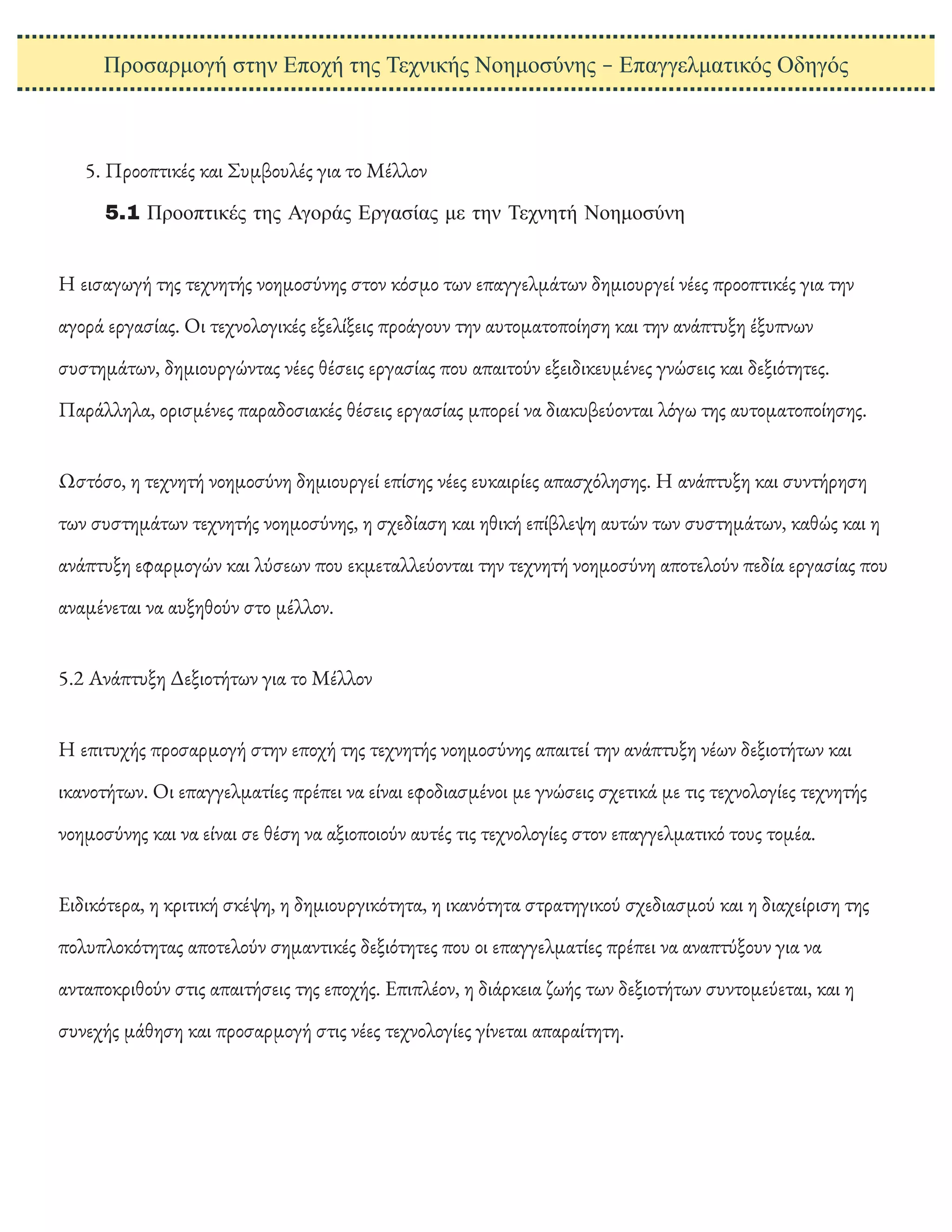 Προσαρμογή στην Εποχή της Τεχνικής Νοημοσύνης - Επαγγελματικός Οδηγός | PDF