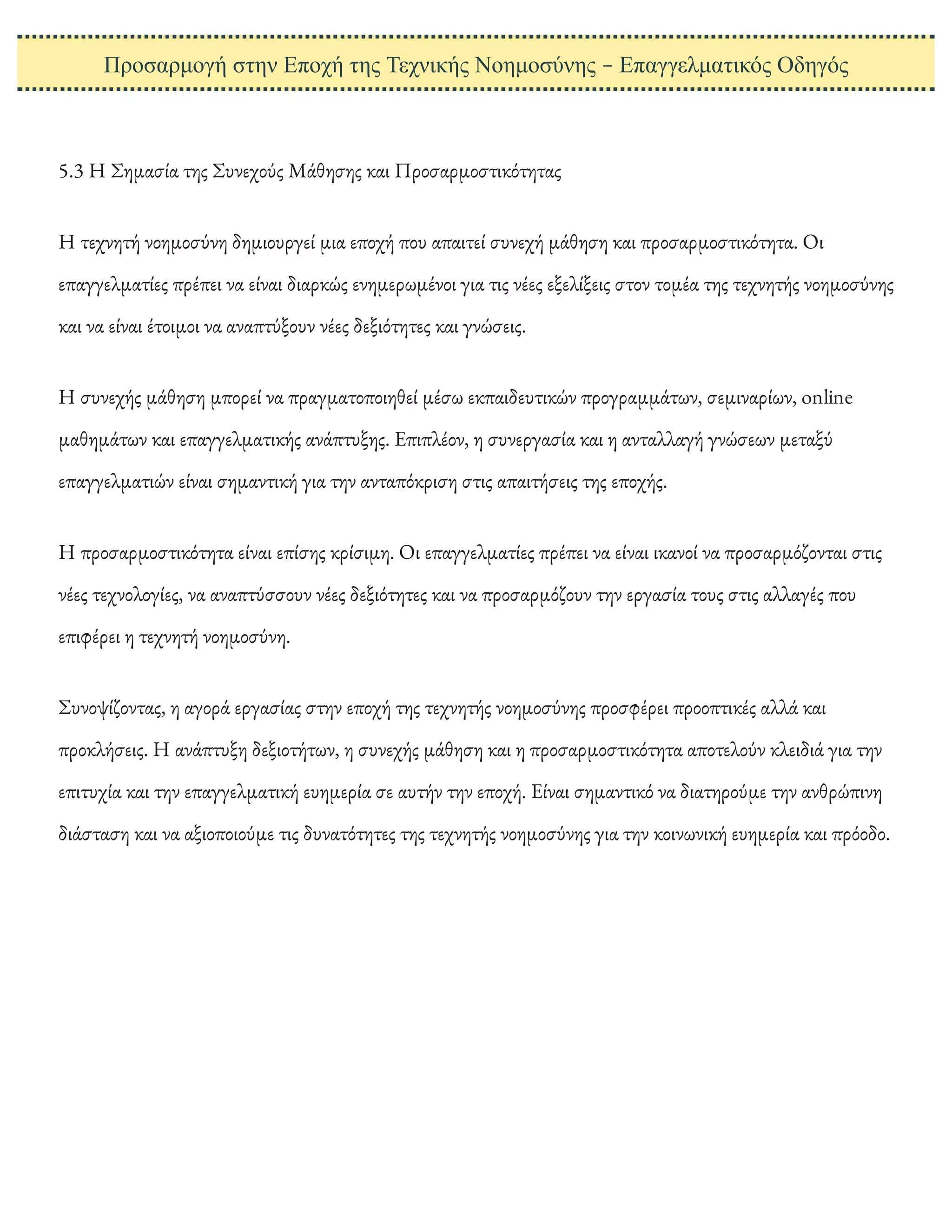 Προσαρμογή στην Εποχή της Τεχνικής Νοημοσύνης - Επαγγελματικός Οδηγός | PDF