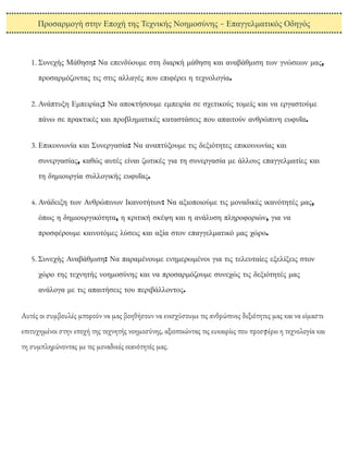 Προσαρμογή στην Εποχή της Τεχνικής Νοημοσύνης - Επαγγελματικός Οδηγός | PDF