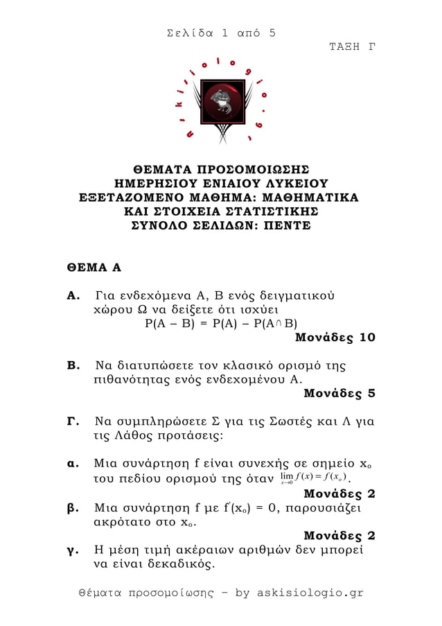 θεματα προσομοιωσης γγεν - By askisiologio.gr