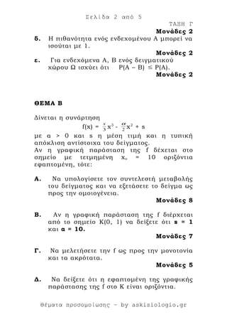 θεματα προσομοιωσης γγεν - By askisiologio.gr