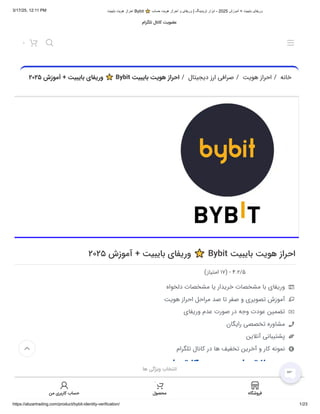 احراز هویت بایبیت Bybit ⭐️ وریفای بایبیت + آموزش 2025 | PDF
