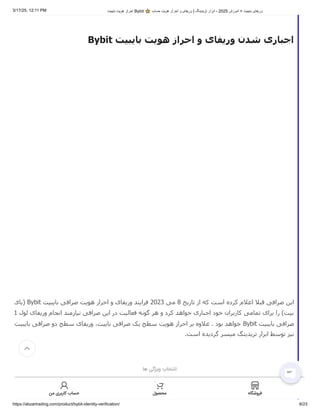احراز هویت بایبیت Bybit ⭐️ وریفای بایبیت + آموزش 2025 | PDF