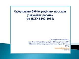 ДСТУ 8302:2015. Бібліографічне посилання | PPT