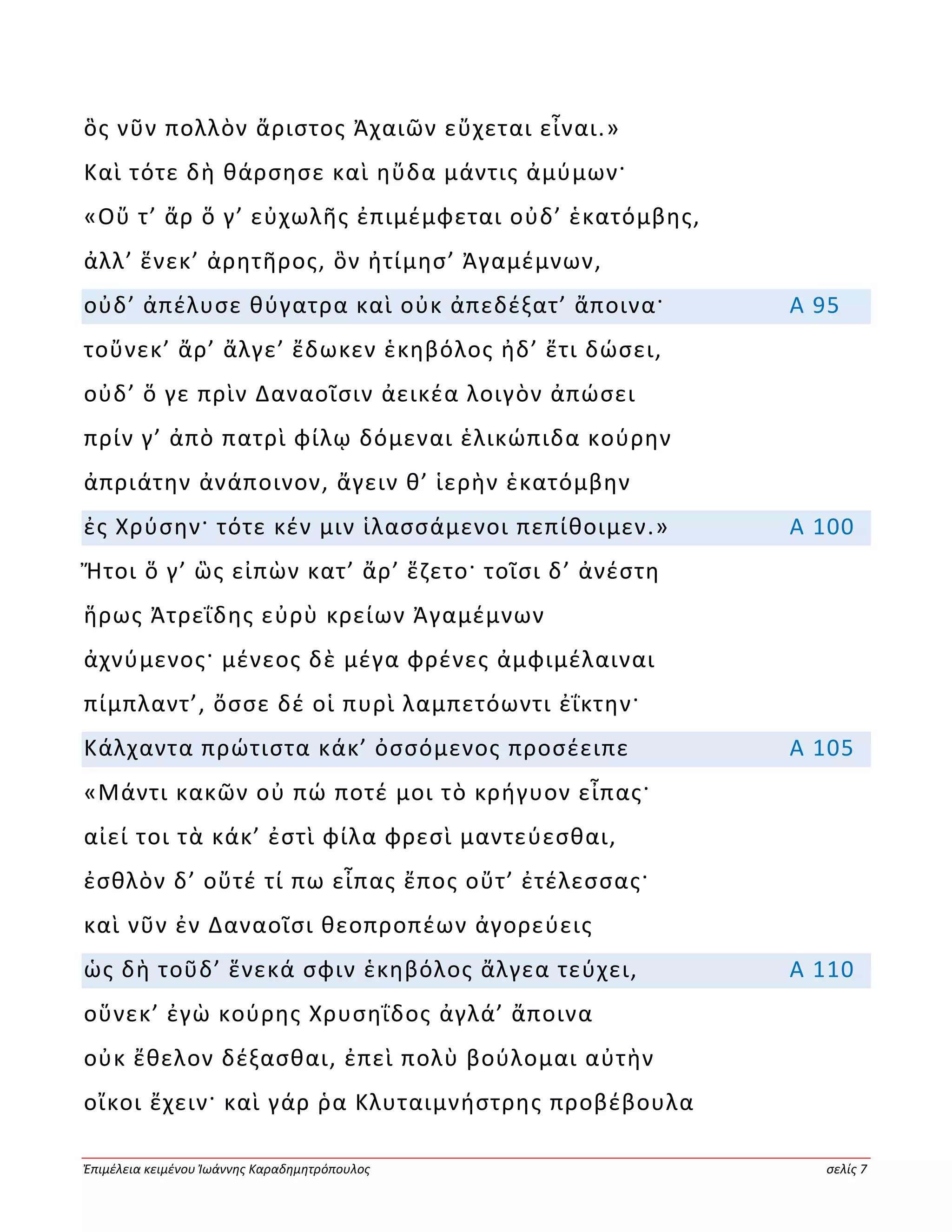 ΟΜΗΡΟΥ ΙΛΙΑΣ-ΡΑΨΩΔΙΑ "Α" μετά λεξιλογείου | PDF