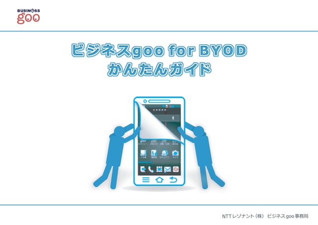 BYOD(Bring Your Own Device) Setup Guide for Android | PPT