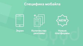 Куваев - Mobile Programmatic | PDF | Smartphones | Consumer Electronics
