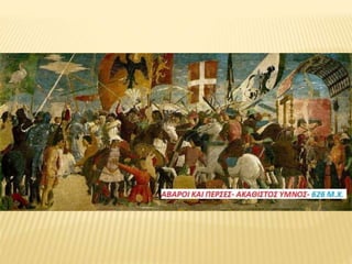 ΒΥΖΑΝΤΙΝΗ ΙΣΤΟΡΙΑ ΜΕΣΑ ΑΠΟ ΕΙΚΟΝΕΣ | PPTX