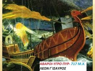 ΒΥΖΑΝΤΙΝΗ ΙΣΤΟΡΙΑ ΜΕΣΑ ΑΠΟ ΕΙΚΟΝΕΣ | PPTX