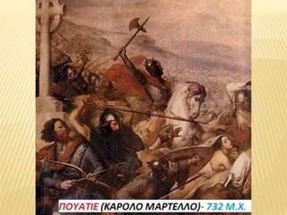 ΒΥΖΑΝΤΙΝΗ ΙΣΤΟΡΙΑ ΜΕΣΑ ΑΠΟ ΕΙΚΟΝΕΣ | PPTX