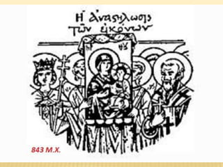 ΒΥΖΑΝΤΙΝΗ ΙΣΤΟΡΙΑ ΜΕΣΑ ΑΠΟ ΕΙΚΟΝΕΣ | PPTX