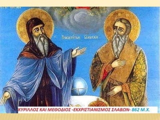 ΒΥΖΑΝΤΙΝΗ ΙΣΤΟΡΙΑ ΜΕΣΑ ΑΠΟ ΕΙΚΟΝΕΣ | PPTX