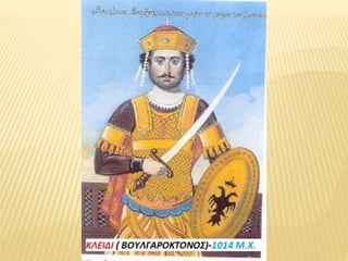 ΒΥΖΑΝΤΙΝΗ ΙΣΤΟΡΙΑ ΜΕΣΑ ΑΠΟ ΕΙΚΟΝΕΣ | PPTX