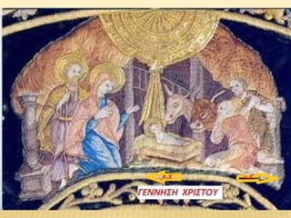 ΒΥΖΑΝΤΙΝΗ ΙΣΤΟΡΙΑ ΜΕΣΑ ΑΠΟ ΕΙΚΟΝΕΣ | PPTX