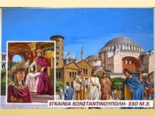 ΒΥΖΑΝΤΙΝΗ ΙΣΤΟΡΙΑ ΜΕΣΑ ΑΠΟ ΕΙΚΟΝΕΣ | PPTX