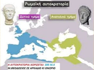 ΒΥΖΑΝΤΙΝΗ ΙΣΤΟΡΙΑ ΜΕΣΑ ΑΠΟ ΕΙΚΟΝΕΣ | PPTX