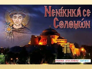 ΒΥΖΑΝΤΙΝΗ ΙΣΤΟΡΙΑ ΜΕΣΑ ΑΠΟ ΕΙΚΟΝΕΣ | PPTX