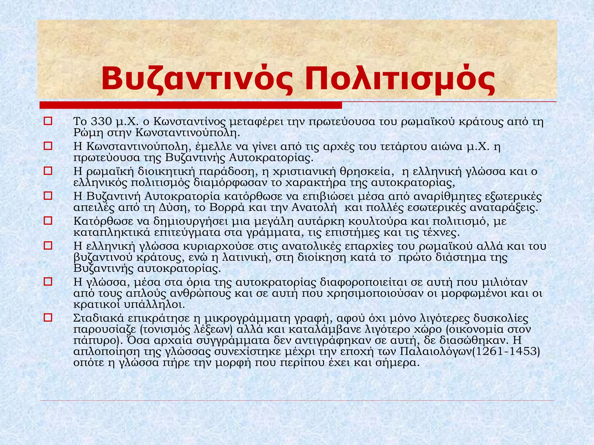 Byzantium | PPT
