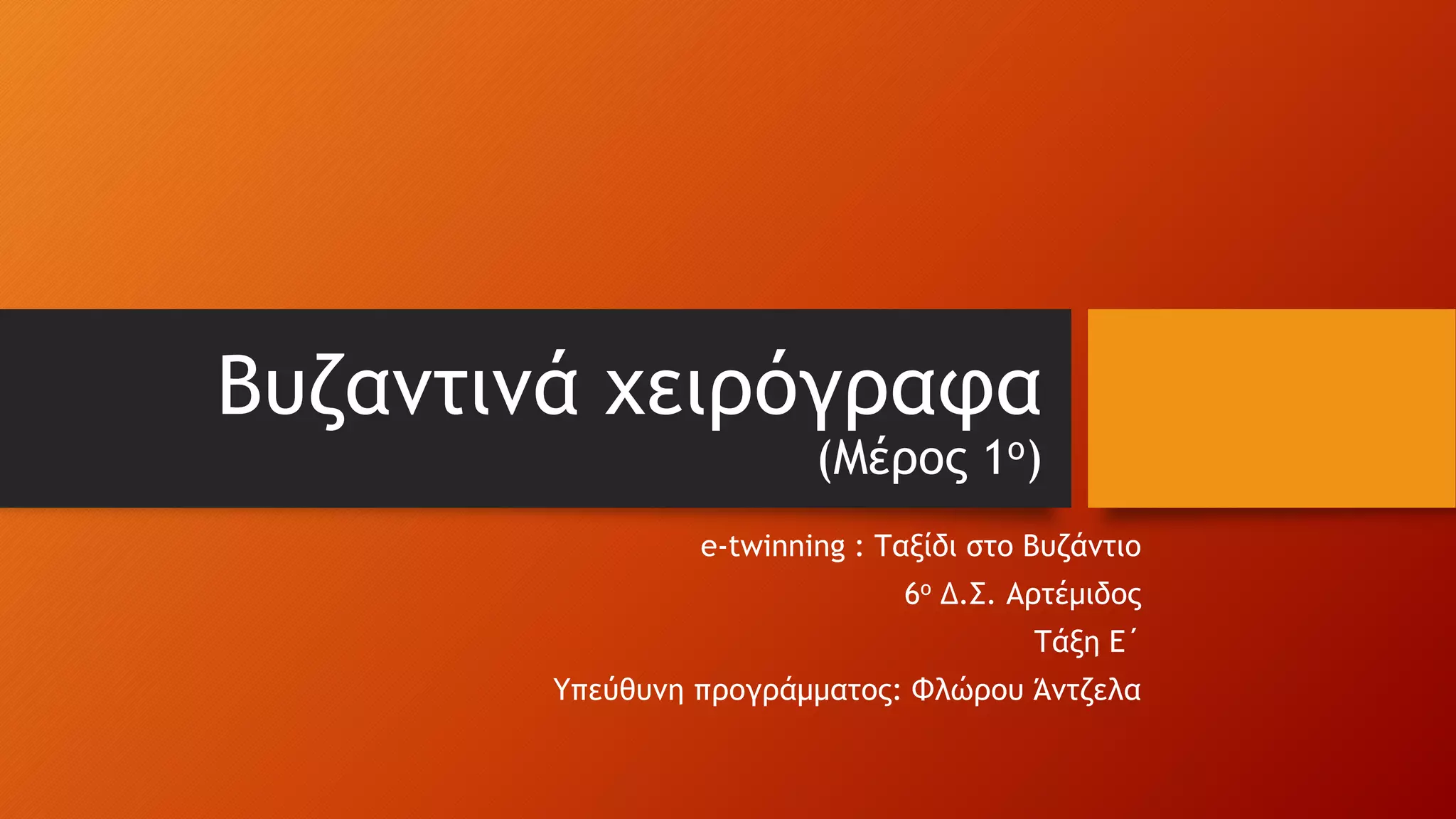 Byzantina xeirografa 1 | PPTX