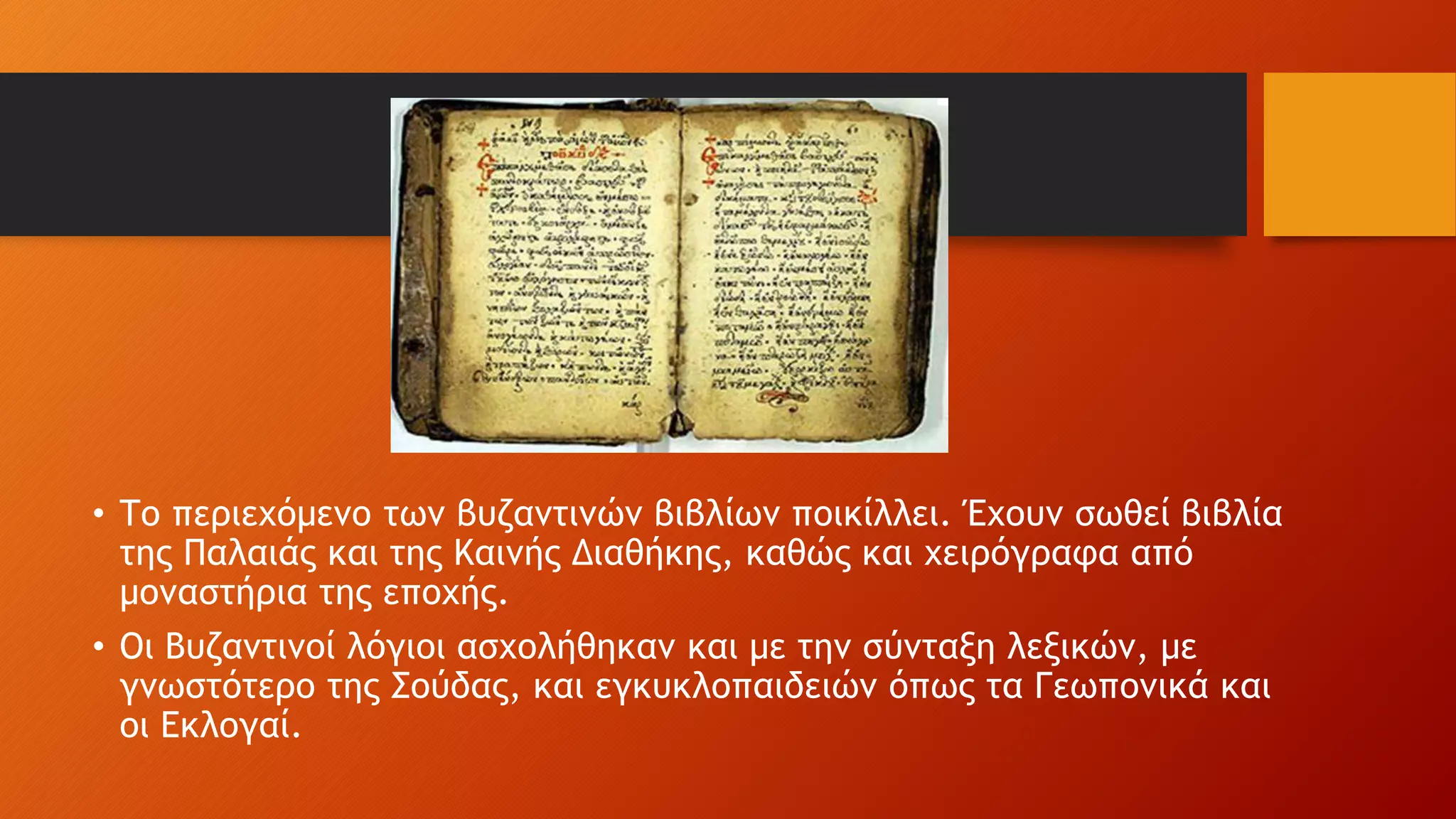 Byzantina xeirografa 1 | PPTX