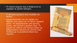 Byzantina xeirografa 1 | PPT