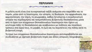 Η ΒΥΖΑΝΤΙΝΗ ΘΕΣΣΑΛΟΝΙΚΗ ΜΕΣΑ ΑΠΟ ΤΟ ΕΡΓΟ ΤΩΝ ΣΥΓΧΡΟΝΩΝ ΘΕΣΣΑΛΟΝΙΚΕΩΝ ...