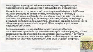 Η ΒΥΖΑΝΤΙΝΗ ΘΕΣΣΑΛΟΝΙΚΗ ΜΕΣΑ ΑΠΟ ΤΟ ΕΡΓΟ ΤΩΝ ΣΥΓΧΡΟΝΩΝ ΘΕΣΣΑΛΟΝΙΚΕΩΝ ...