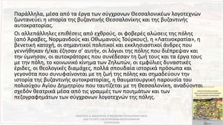 Η ΒΥΖΑΝΤΙΝΗ ΘΕΣΣΑΛΟΝΙΚΗ ΜΕΣΑ ΑΠΟ ΤΟ ΕΡΓΟ ΤΩΝ ΣΥΓΧΡΟΝΩΝ ΘΕΣΣΑΛΟΝΙΚΕΩΝ ...