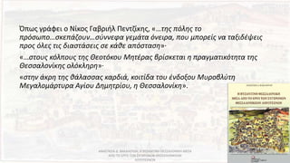 Η ΒΥΖΑΝΤΙΝΗ ΘΕΣΣΑΛΟΝΙΚΗ ΜΕΣΑ ΑΠΟ ΤΟ ΕΡΓΟ ΤΩΝ ΣΥΓΧΡΟΝΩΝ ΘΕΣΣΑΛΟΝΙΚΕΩΝ ...