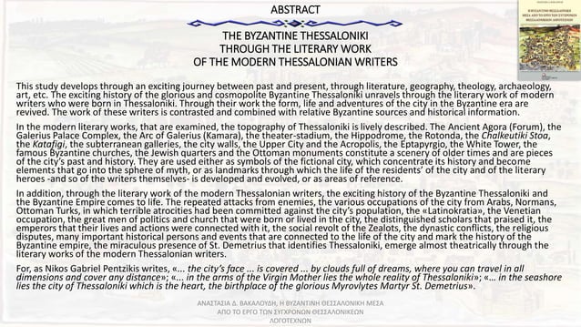 Η ΒΥΖΑΝΤΙΝΗ ΘΕΣΣΑΛΟΝΙΚΗ ΜΕΣΑ ΑΠΟ ΤΟ ΕΡΓΟ ΤΩΝ ΣΥΓΧΡΟΝΩΝ ΘΕΣΣΑΛΟΝΙΚΕΩΝ ...