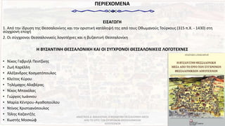 Η ΒΥΖΑΝΤΙΝΗ ΘΕΣΣΑΛΟΝΙΚΗ ΜΕΣΑ ΑΠΟ ΤΟ ΕΡΓΟ ΤΩΝ ΣΥΓΧΡΟΝΩΝ ΘΕΣΣΑΛΟΝΙΚΕΩΝ ...