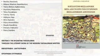 Η ΒΥΖΑΝΤΙΝΗ ΘΕΣΣΑΛΟΝΙΚΗ ΜΕΣΑ ΑΠΟ ΤΟ ΕΡΓΟ ΤΩΝ ΣΥΓΧΡΟΝΩΝ ΘΕΣΣΑΛΟΝΙΚΕΩΝ ...