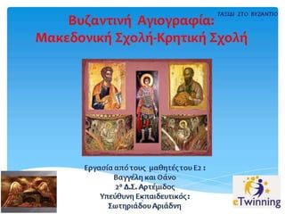 Byzantinh agiografia makedonikh-krhtikh sxolh | PPTX