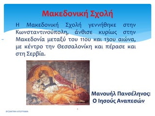 Byzantinh agiografia makedonikh-krhtikh sxolh | PPT