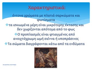 Byzantinh agiografia makedonikh-krhtikh sxolh | PPTX
