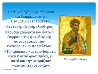 Byzantinh agiografia makedonikh-krhtikh sxolh | PPTX