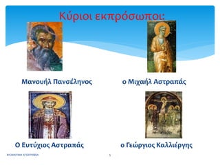 Byzantinh agiografia makedonikh-krhtikh sxolh | PPT