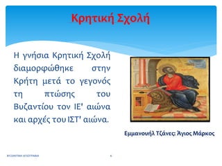 Byzantinh agiografia makedonikh-krhtikh sxolh | PPTX