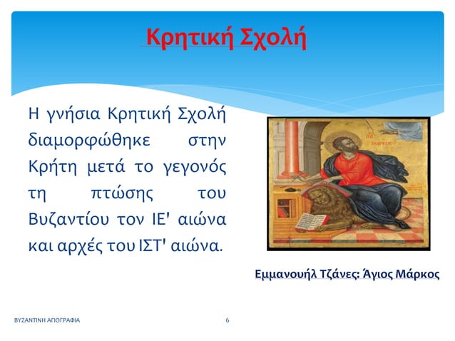 Byzantinh agiografia makedonikh-krhtikh sxolh | PPT