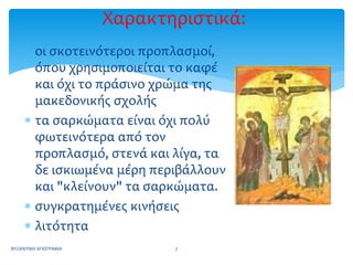 Byzantinh agiografia makedonikh-krhtikh sxolh | PPT