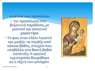 Byzantinh agiografia makedonikh-krhtikh sxolh | PPT