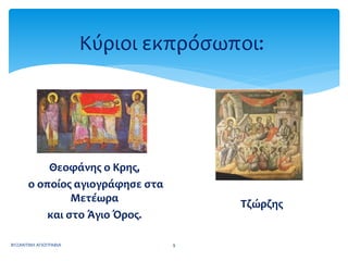 Byzantinh agiografia makedonikh-krhtikh sxolh | PPTX