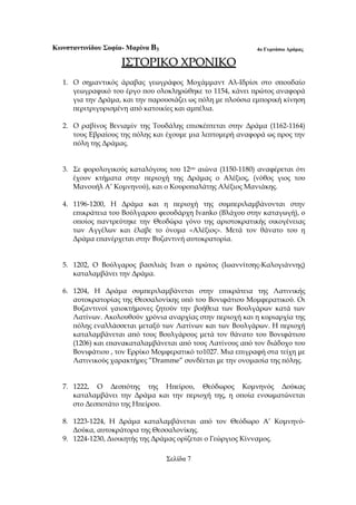 Η ΒΥΖΑΝΤΙΝΗ ΔΡΑΜΑ | PDF